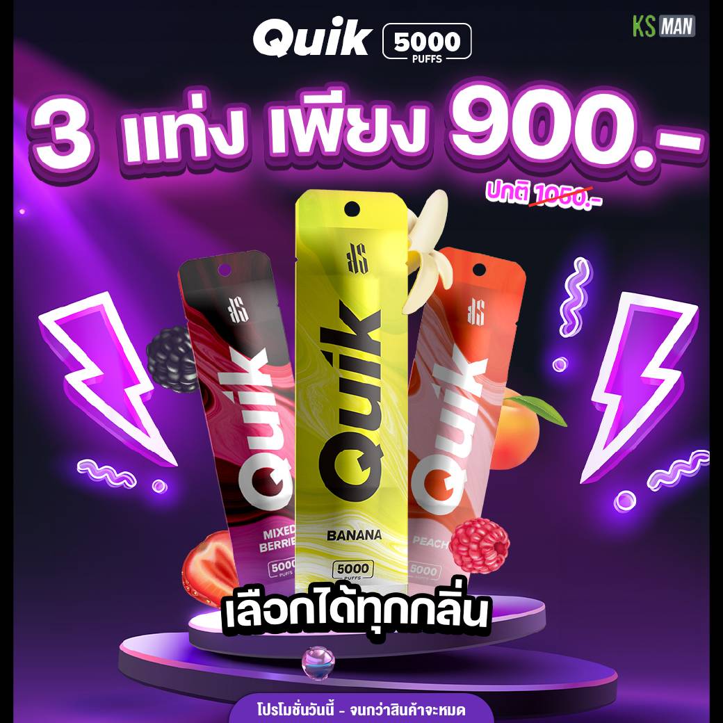 ของแท้ ตัวจริง กับ KS Quik 5000 puff คุ้มกว่า ต้องโดน