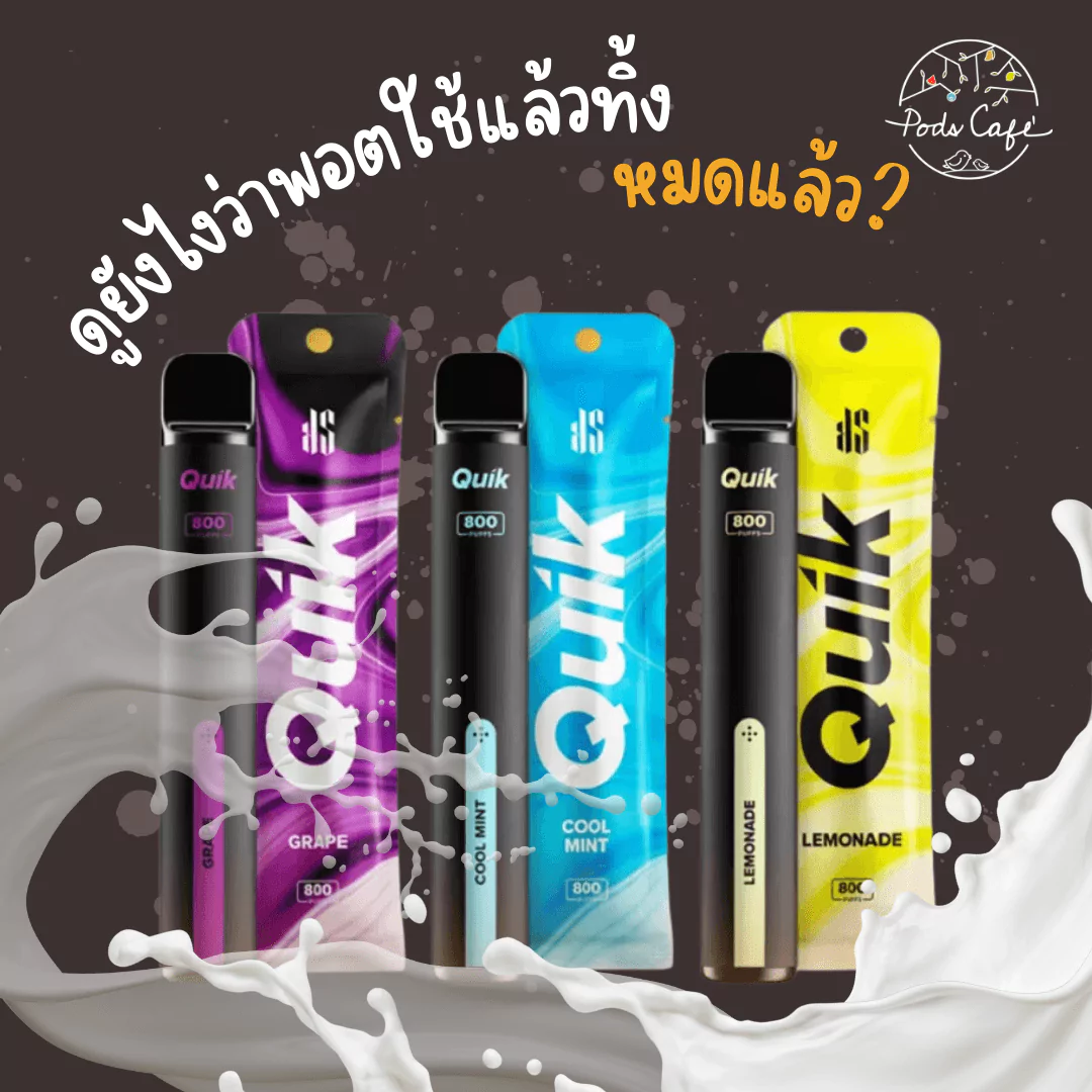 4 วิธีเช็คสุดง่าย ดูยังไงว่าพอตใช้แล้วทิ้งหมดแล้ว